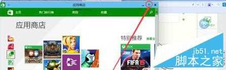 Win10中应用商店变成全屏模式的方法-布布扣-bubuko.com