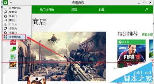 Win10中应用商店变成全屏模式的方法-布布扣-bubuko.com